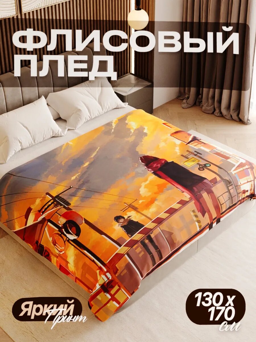 Плед флисовый 130х170 см мягкий теплый покрывало для дома