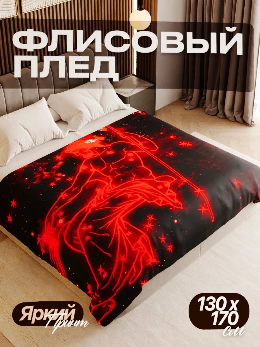 Плед флисовый 130х170 см мягкий теплый покрывало для дома