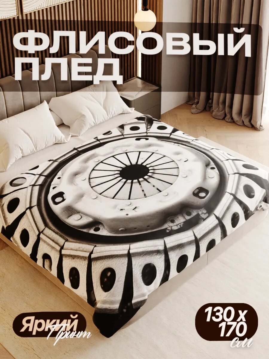 Плед флисовый 130х170 см мягкий теплый покрывало для дома