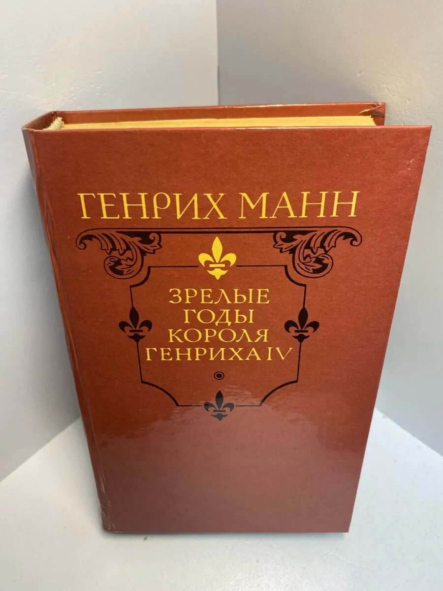 Книга Генрих Манн Зрелые годы короля Генриха 4 (1317)