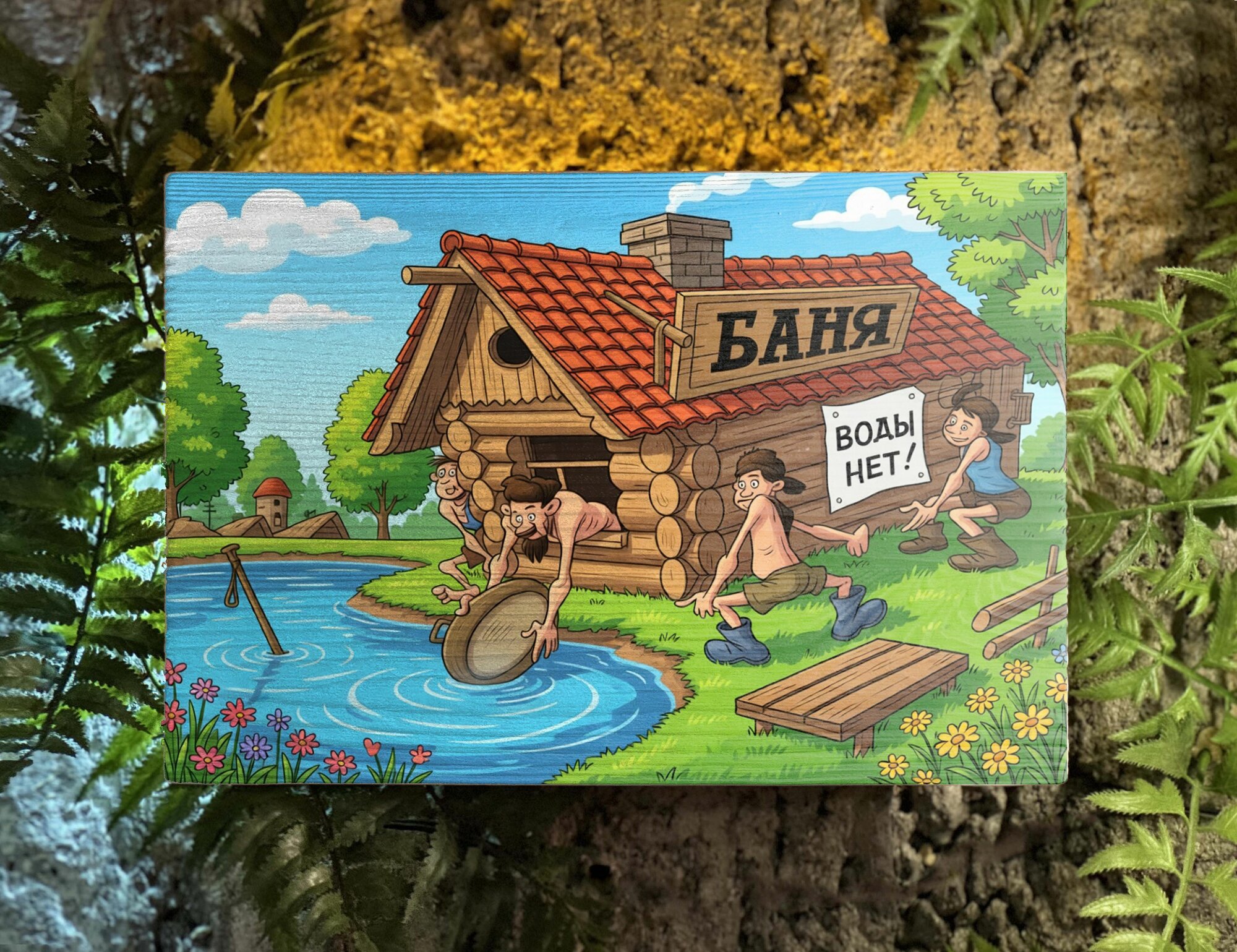 Табличка для бани Оберег - По воду Лето 20х30см