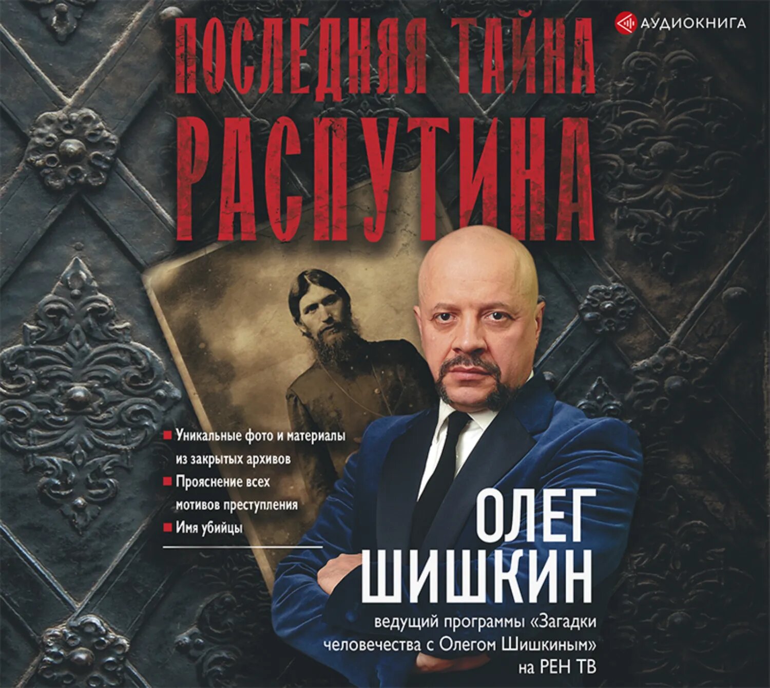 Последняя тайна Распутина [Аудиокнига]