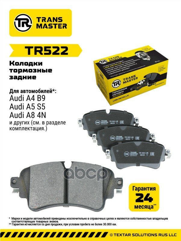Колодки дискового тормоза, задняя ось для а/м Audi A4 (B9) (17-)/A5 (16-)/Q5 (17-) TRANSMASTER BRAKE TRANSMASTER арт. TR522