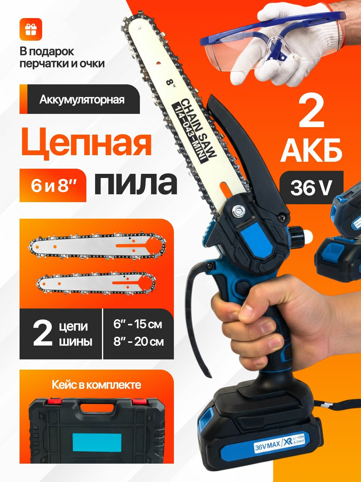 Пила Аккумуляторная Цепная мини 8+6 дюймов Сучкорез садовый