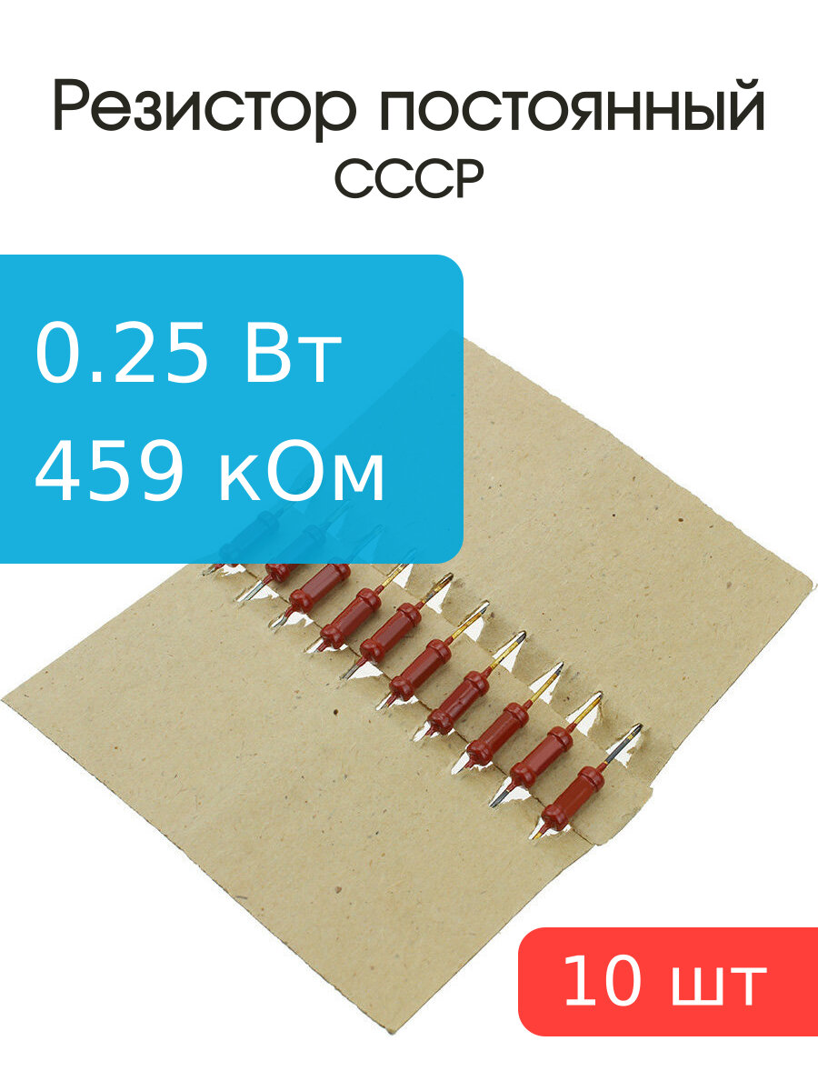 Резистор 459 кОм 0,25 Ватт 10штук