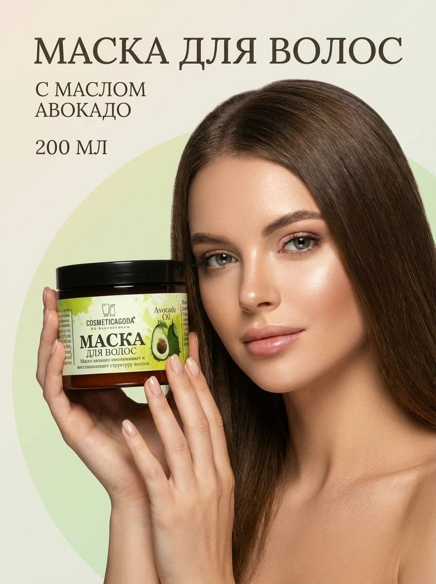 Маска для волос COSMETICAGODA с маслом авокадо, увлажнение и восстановление сухих волос, 200 мл