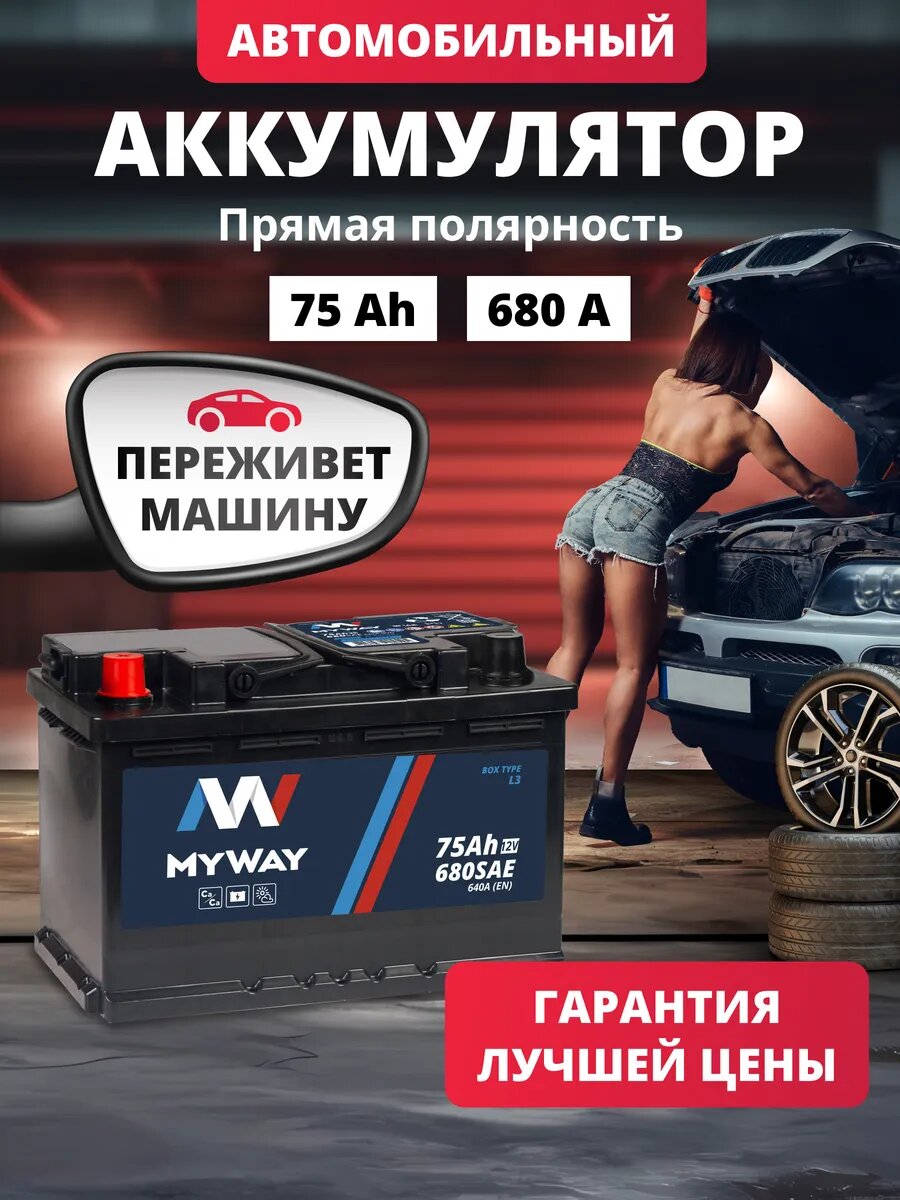 Аккумулятор автомобильный 75 Ач 680 А прямая полярность
