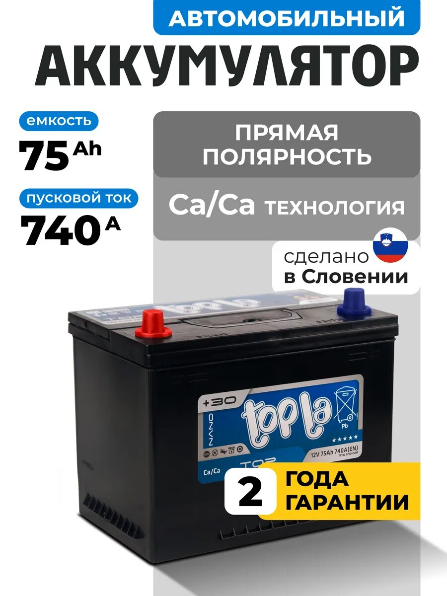 Аккумулятор автомобильный 75 Ач 740 А прямая полярность азия