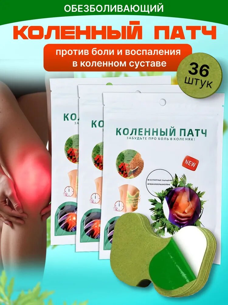 Пластырь обезболивающий для суставов, мышц колен спины. Пластырь для снятия боли в колене комплект 36 штук