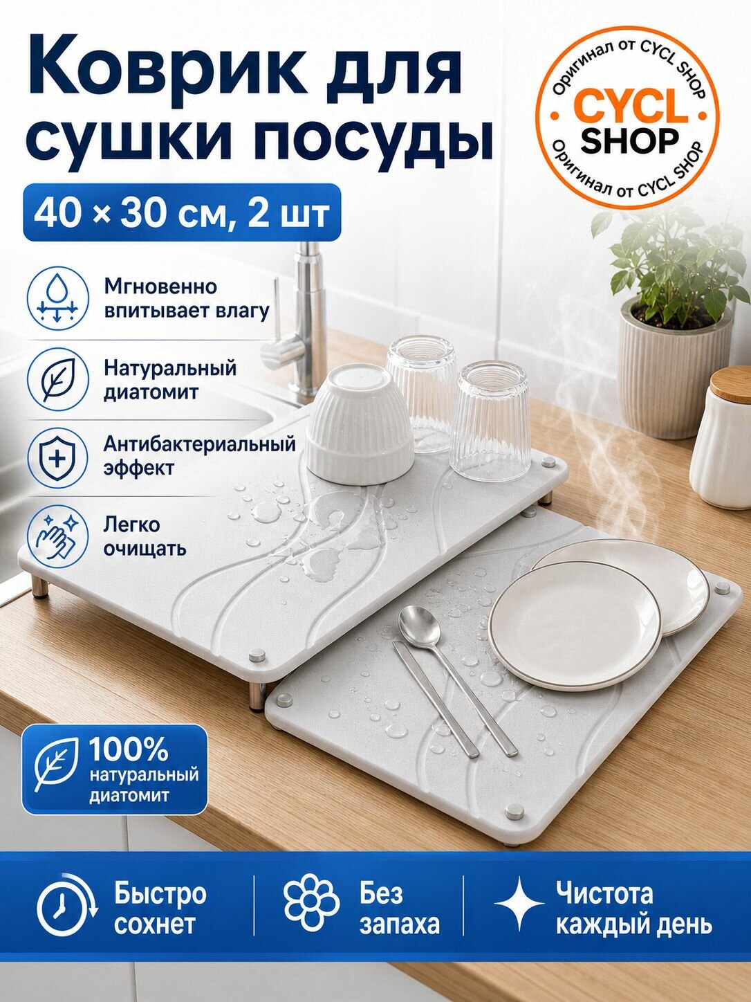 Коврик для сушки посуды, 40 см х 30 см , 2 шт