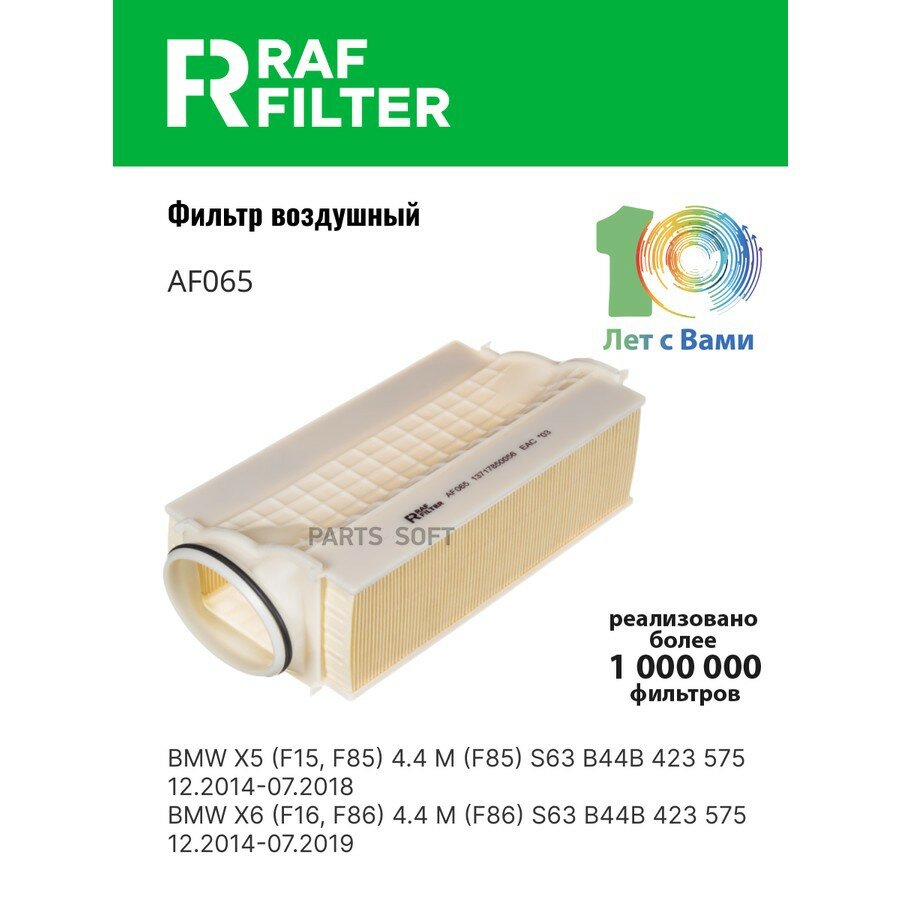 Фильтр воздушный BMW X5 (F15, F85) (14-18), BMW X6 (F16, F86) (14-19), F86) (14-19) от официального дистрибьютора, RAF-FILTER, артикул AF065