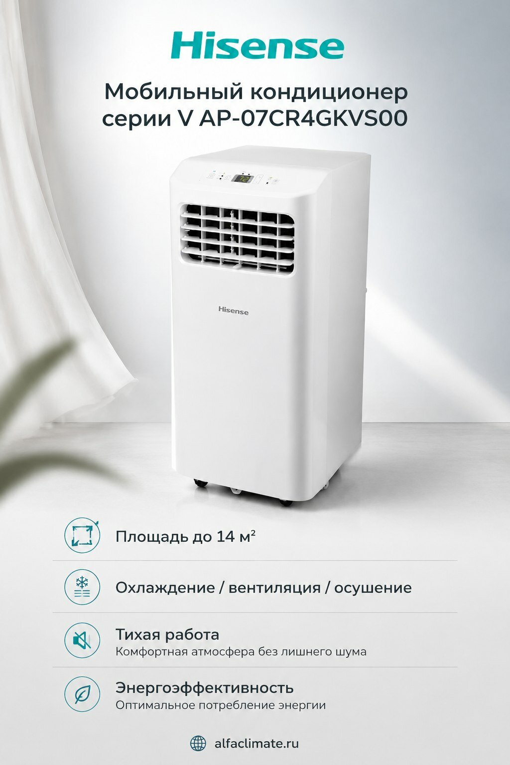 Мобильный кондиционер Hisense cерии V AP-07CR4GKVS00 до 14 м2