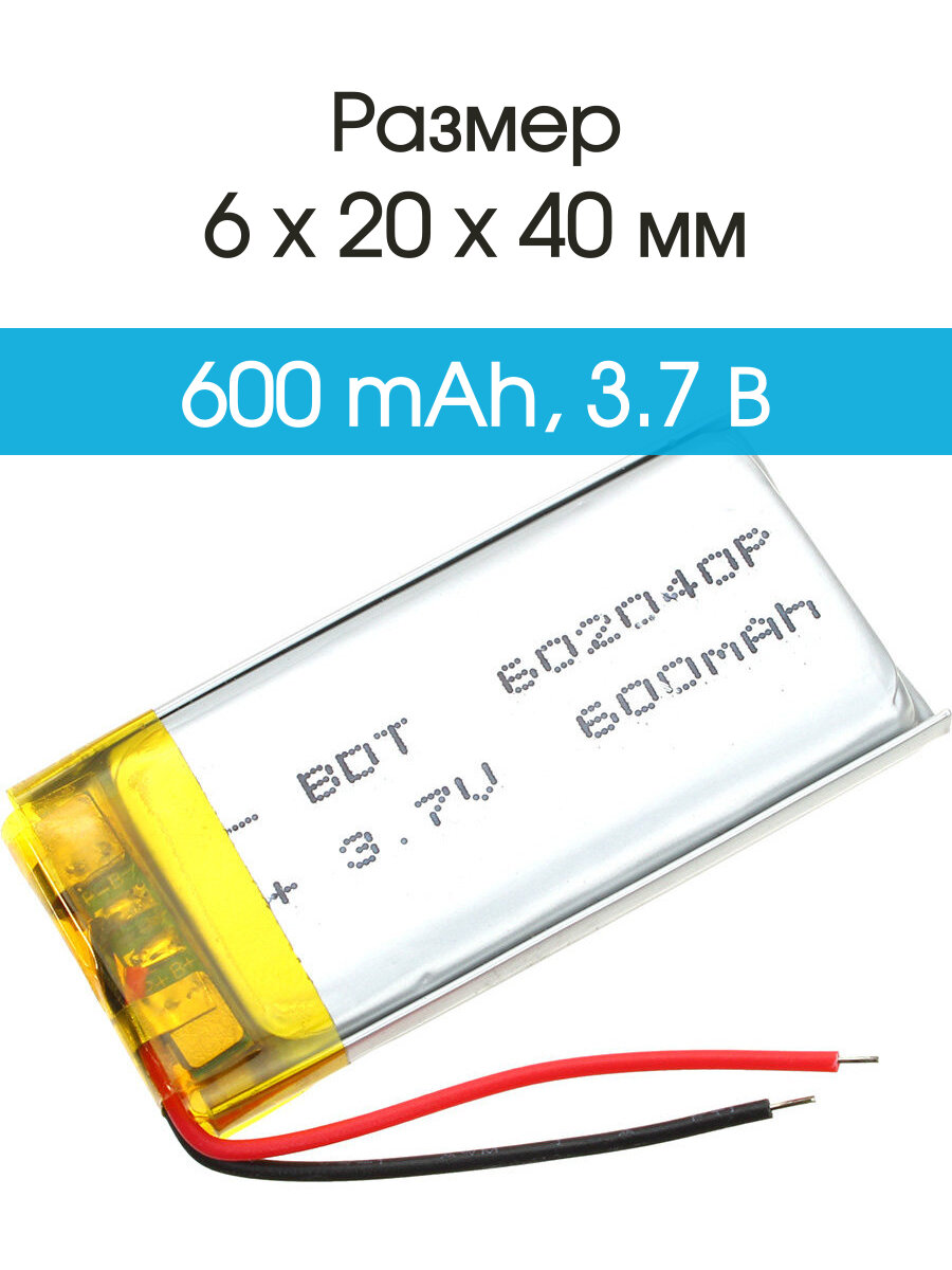 Аккумулятор 3.7V 0.6Ah Li-Po 602040P c контролером, размер 40х20х6мм, универсальный