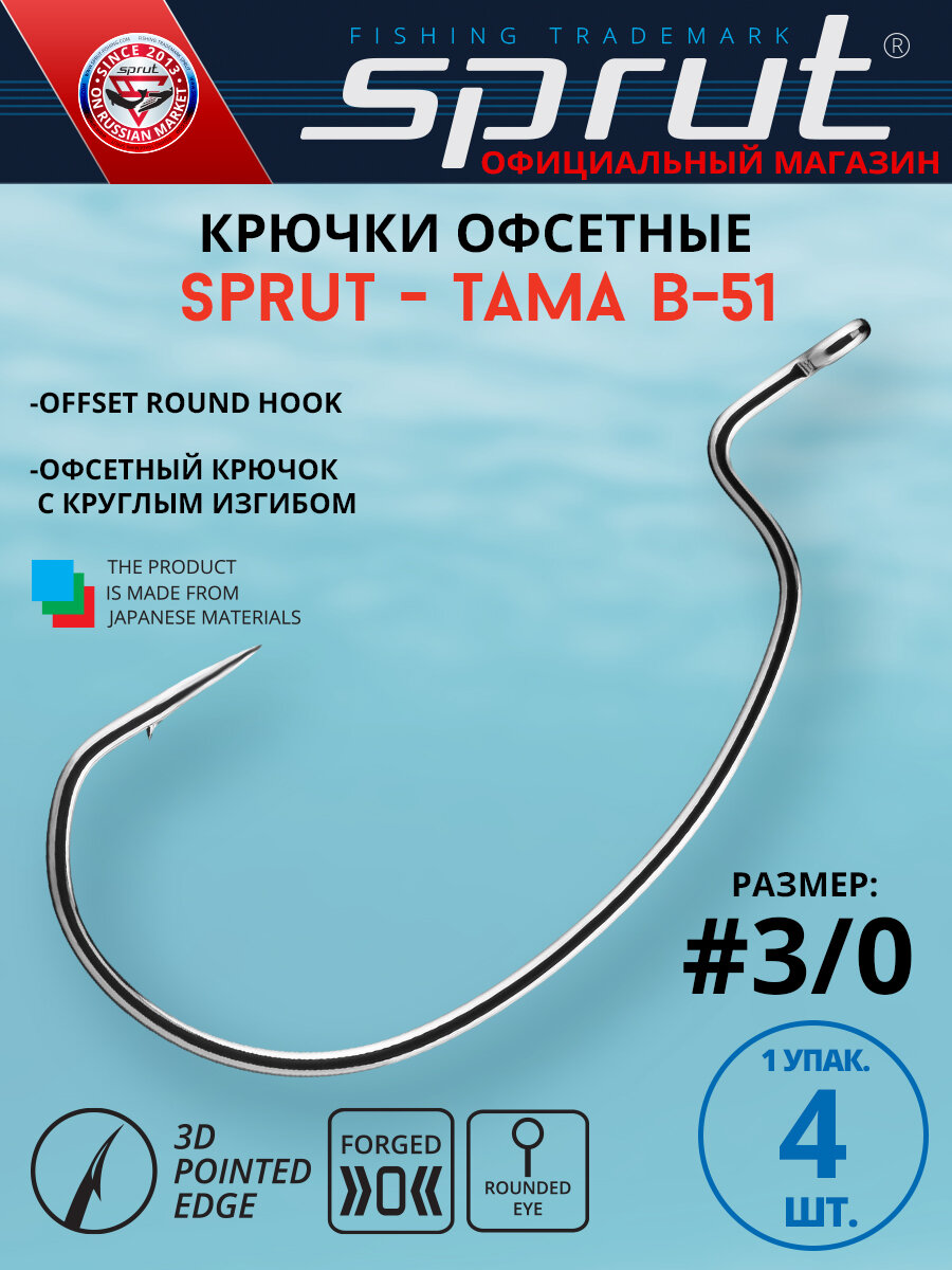 Крючки Офсетные Sprut Tama B-51 BC (46 mm) #3/0