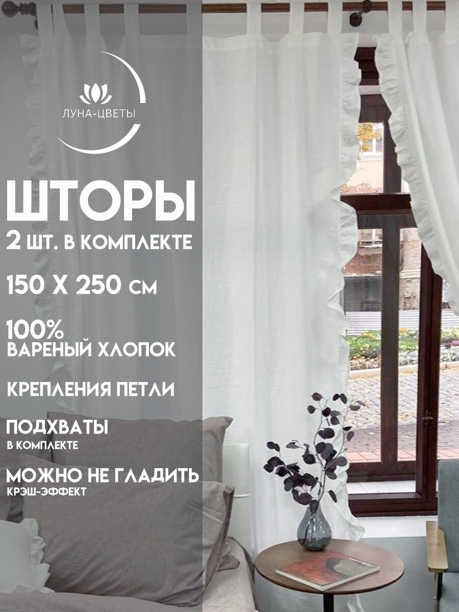 Комплект штор 2 шт из вареного хлопка 150х250 см "Русская усадьба" с рюшей на петлях