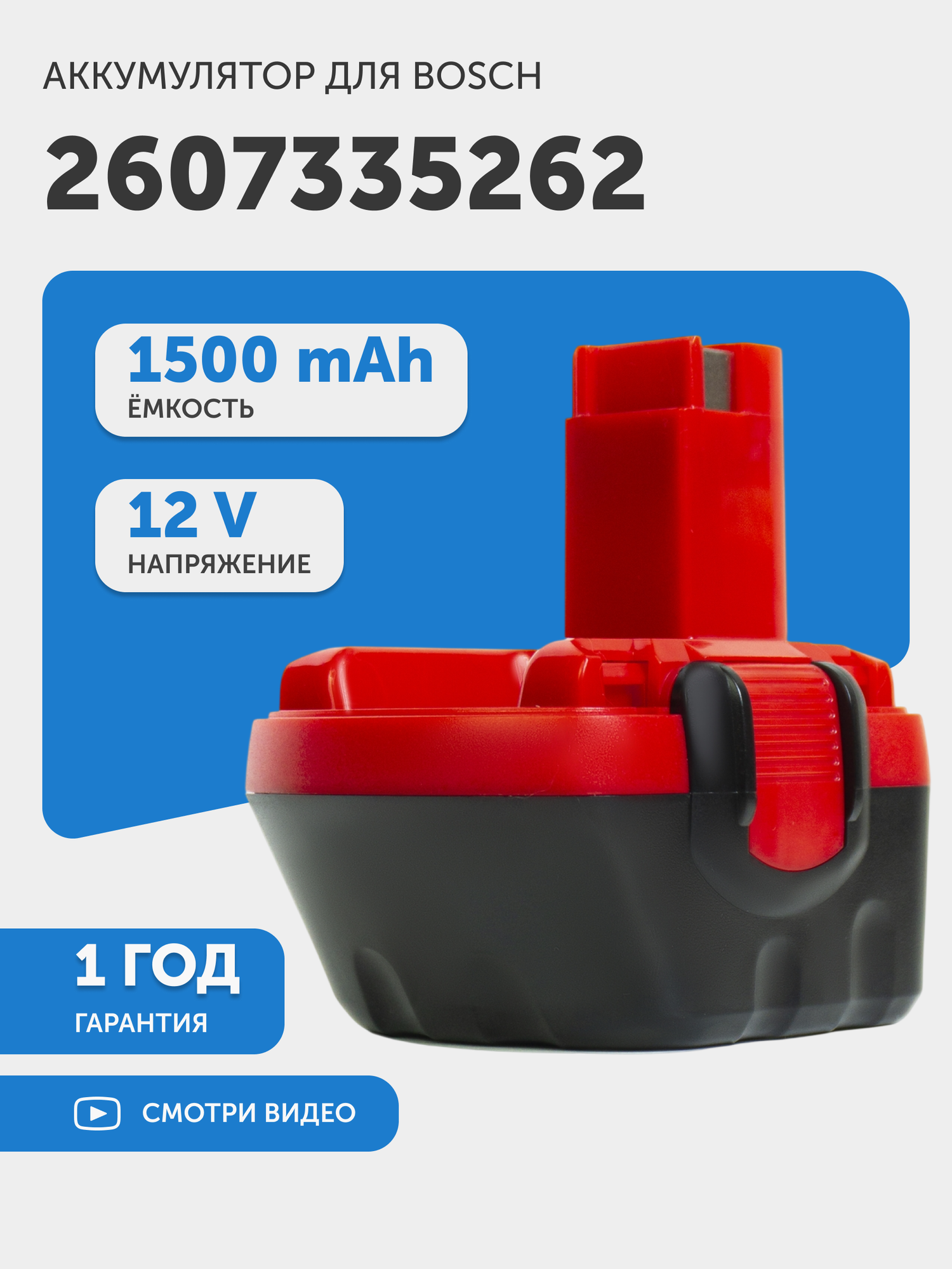 Аккумулятор для электроинструмента Bosch (p/n: 2607335262, 2607335274, 2607335374, BAT120), 1.5Ач, 12В, Ni-Cd