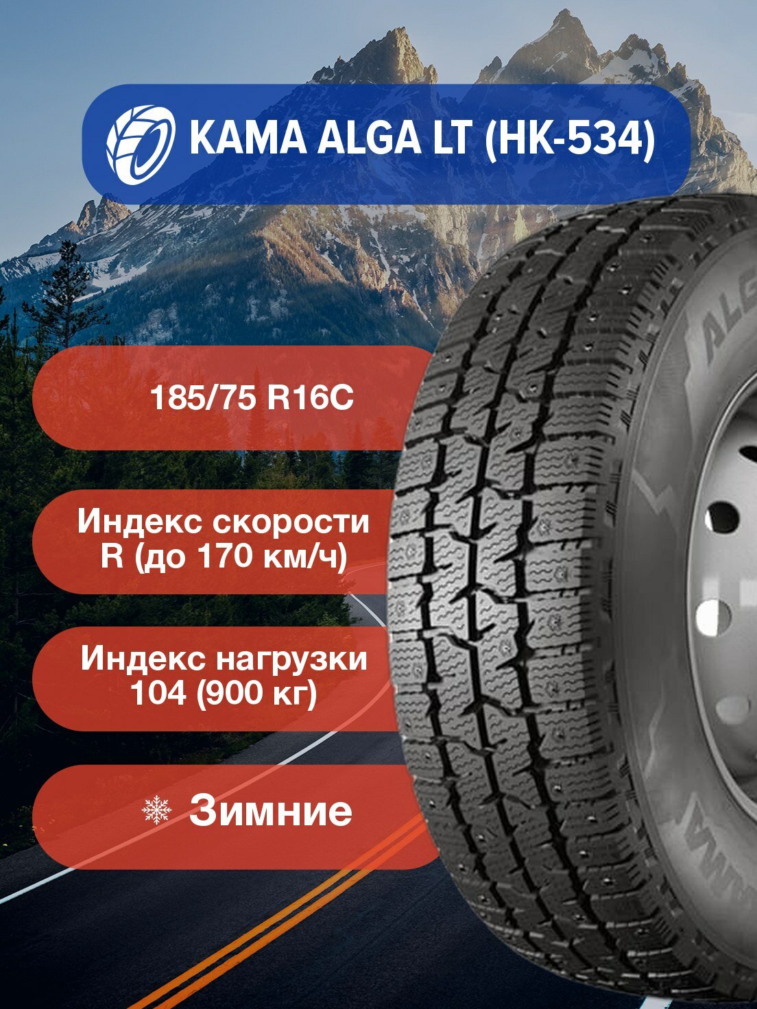 Легковые Зимние Шины КАМА ALGA LT (НК-534) 185/75 R16С 104/102R TL шип-1251003 для легковых автомобилей и кроссоверов