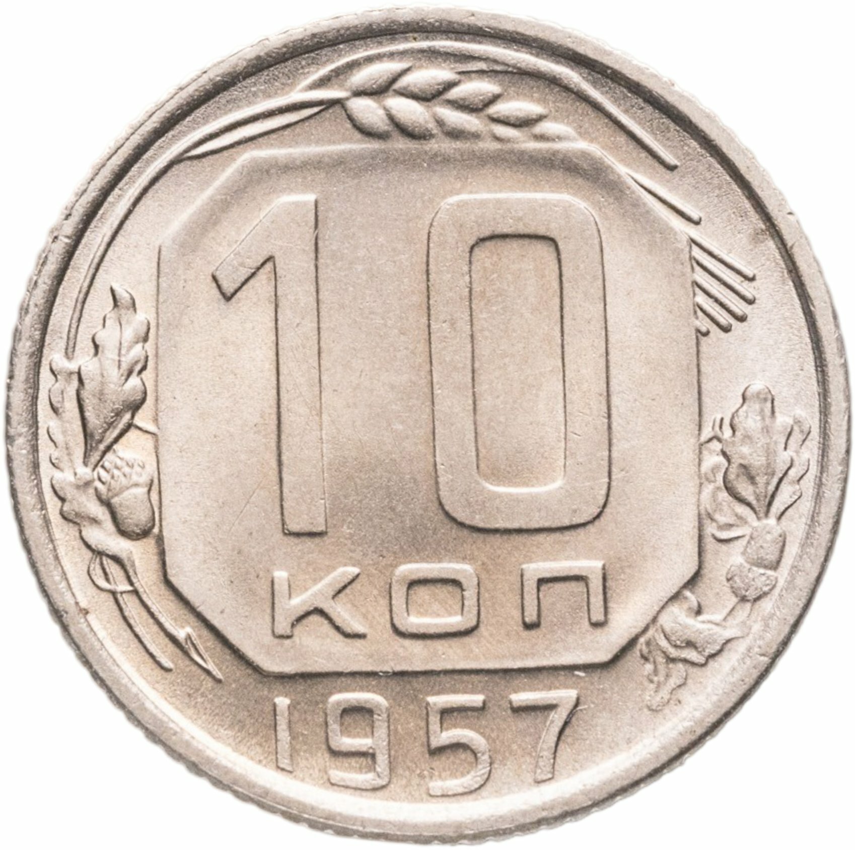 10 копеек 1957, Мельхиор медь-никель, в сохранности UNC