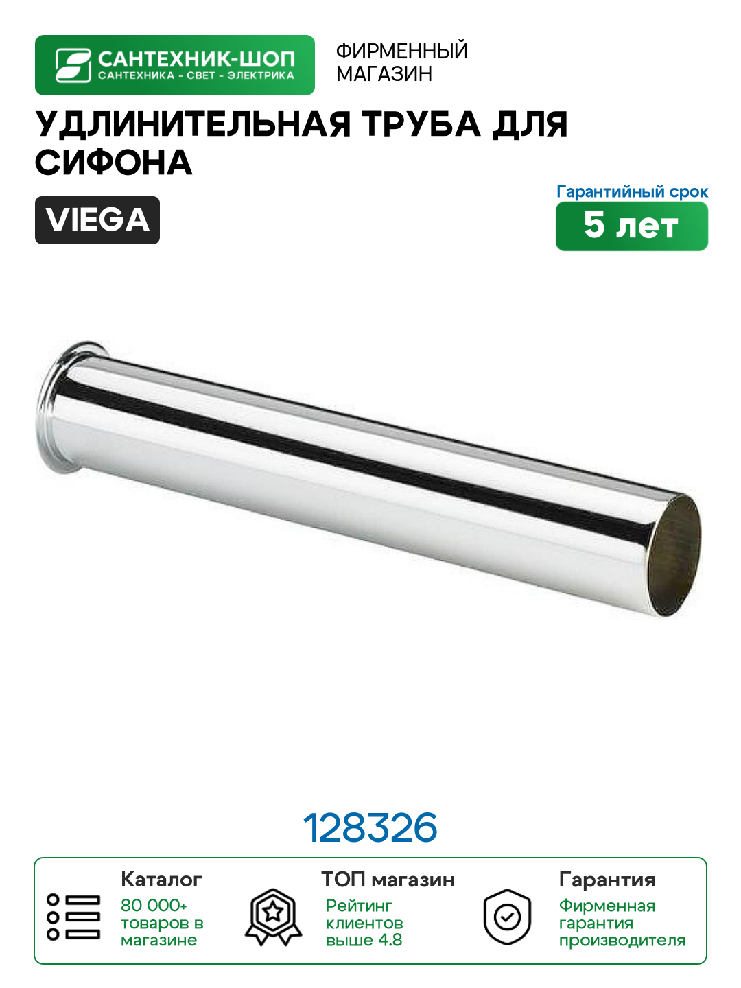 Удлинительная труба для сифона Viega 128326 Хром