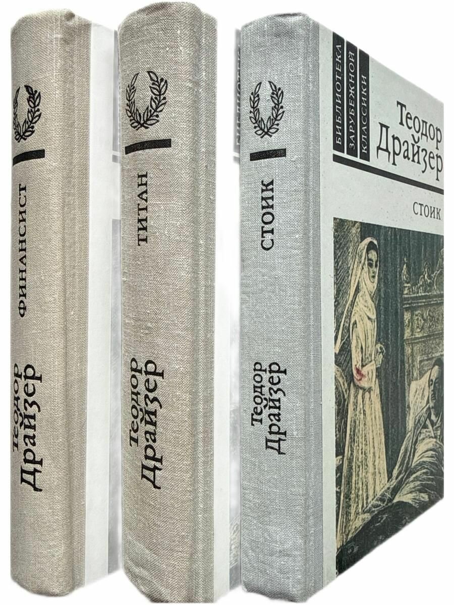 Финансист. Титан. Стоик: Трилогия желания (комплект из 3 книг)