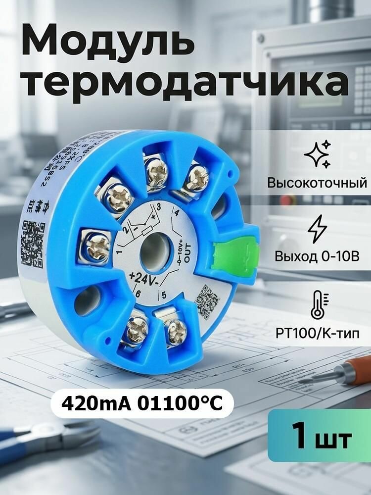 Датчик термического сопротивления Pt100 (0 200 (выход 0 5В), питание 12 30В DC/вход Pt100)
