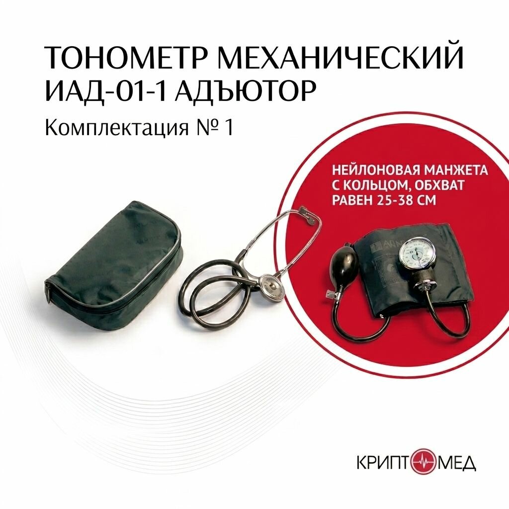 Измеритель артериального давления ИАД-01-1 Адъютор, комплектация 1