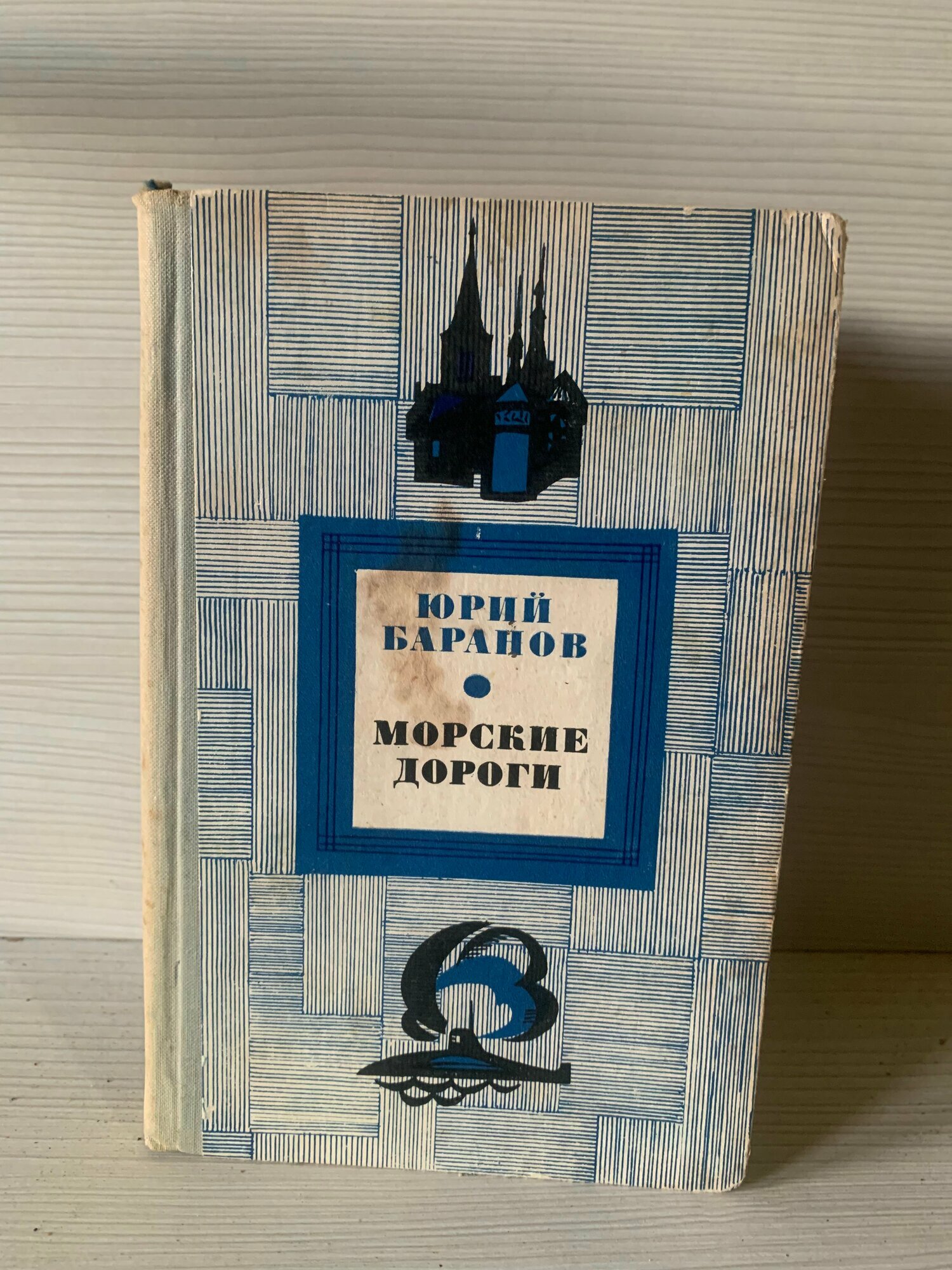 Морские дороги