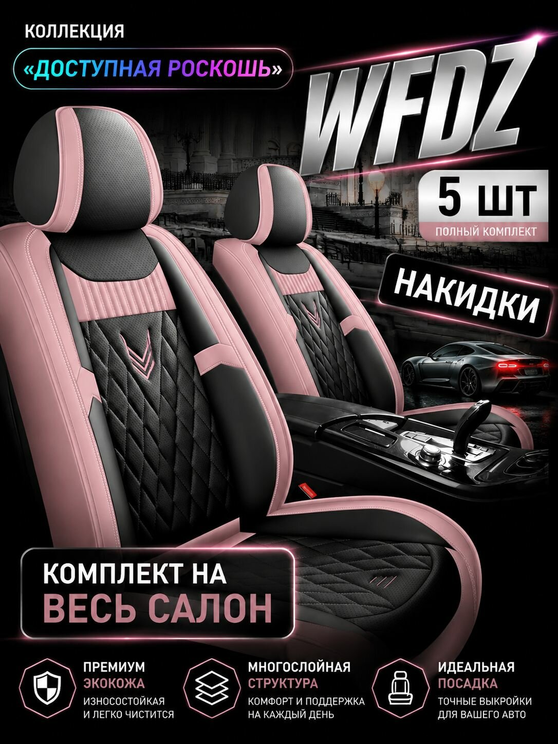 Универсальный чехол для большинства автомобилей (материал - кожа) / чехол для автомобильных сидений / экокожа