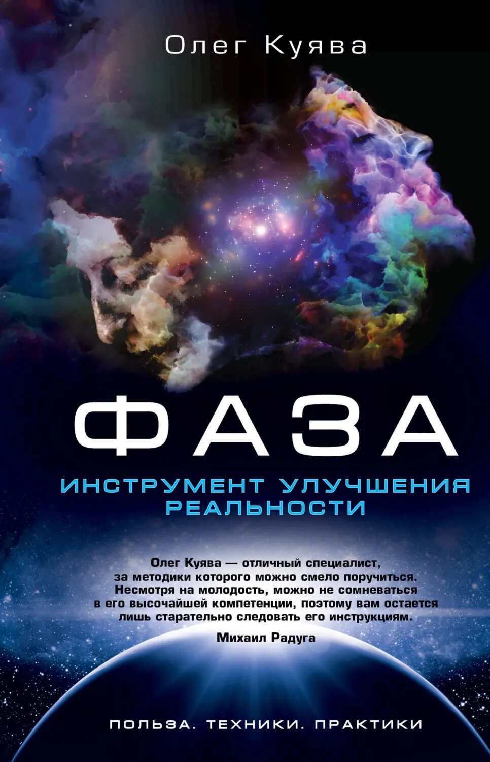Фаза. Инструмент улучшения реальности [Цифровая книга]