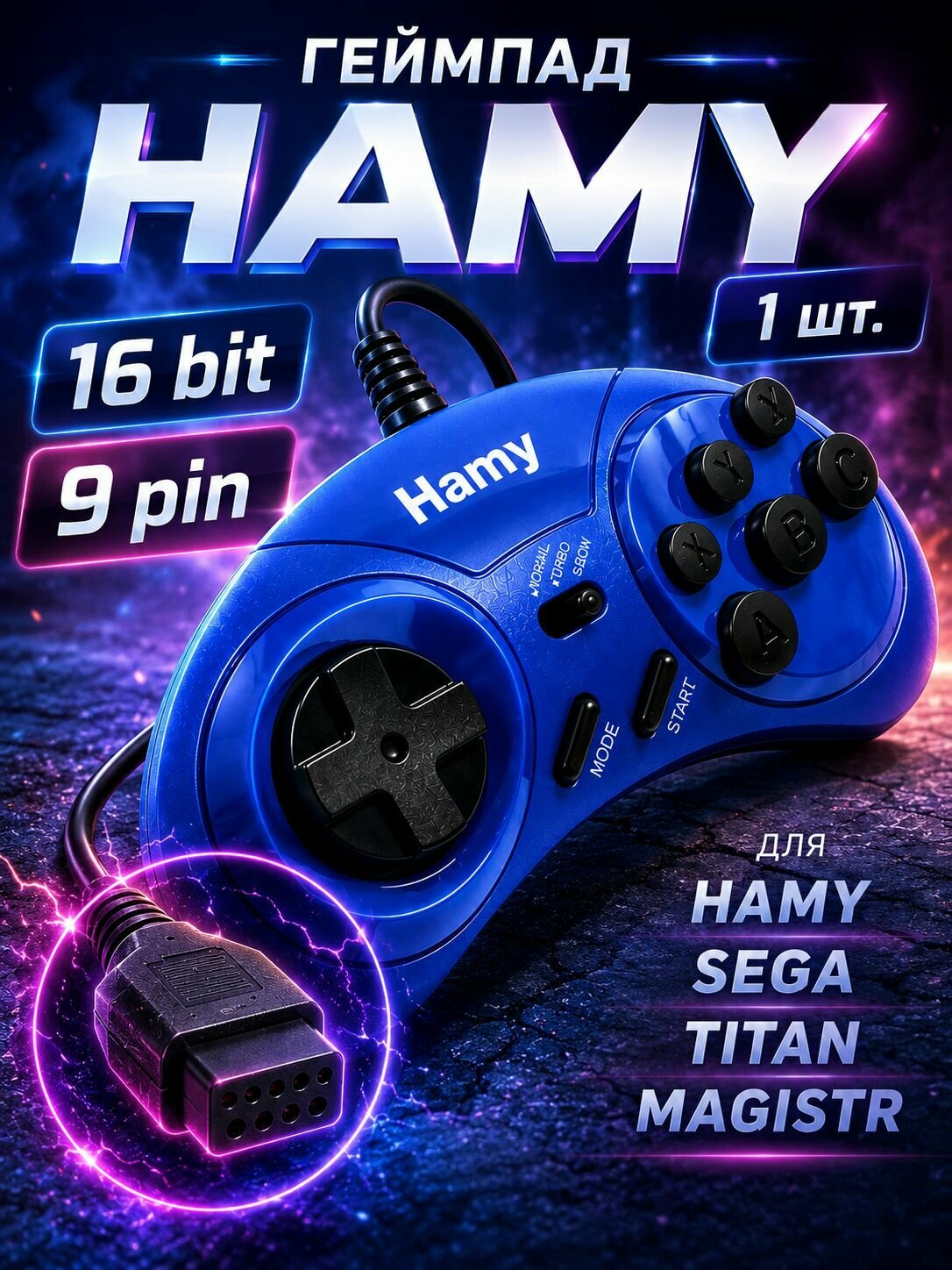 Турбо джойстик для приставок Hamy и Sega, 16 bit, 9 pin, геймпад Hamy синий
