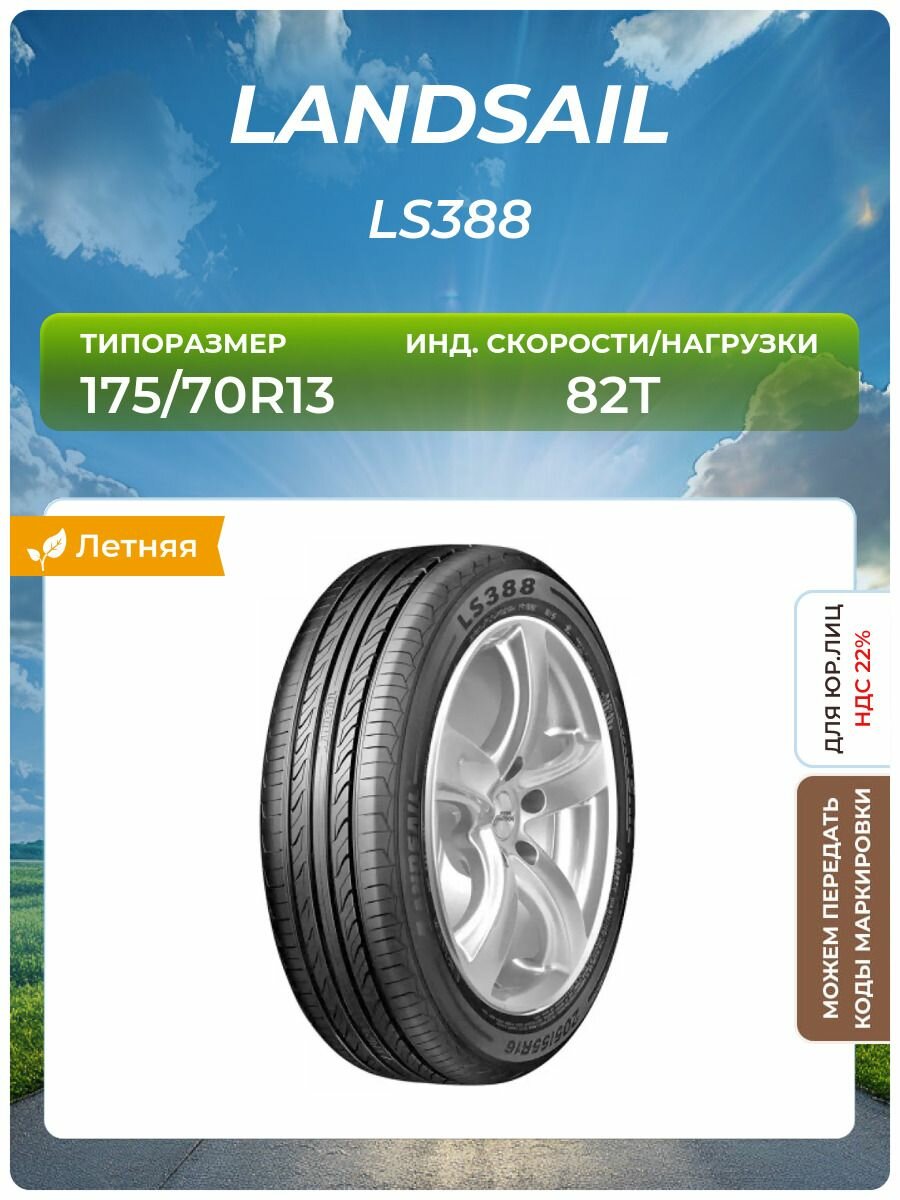 Шина LANDSAIL LS388