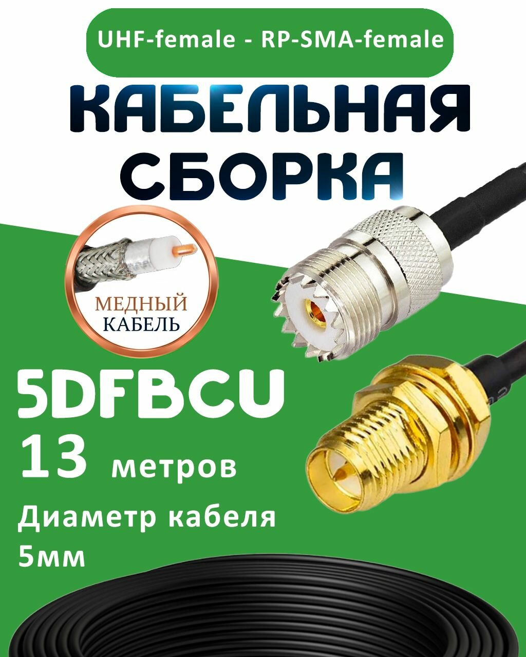 Медная кабельная сборка 5D-FB CU с разъемами UHF-female - RP-SMA-female, 13 метров