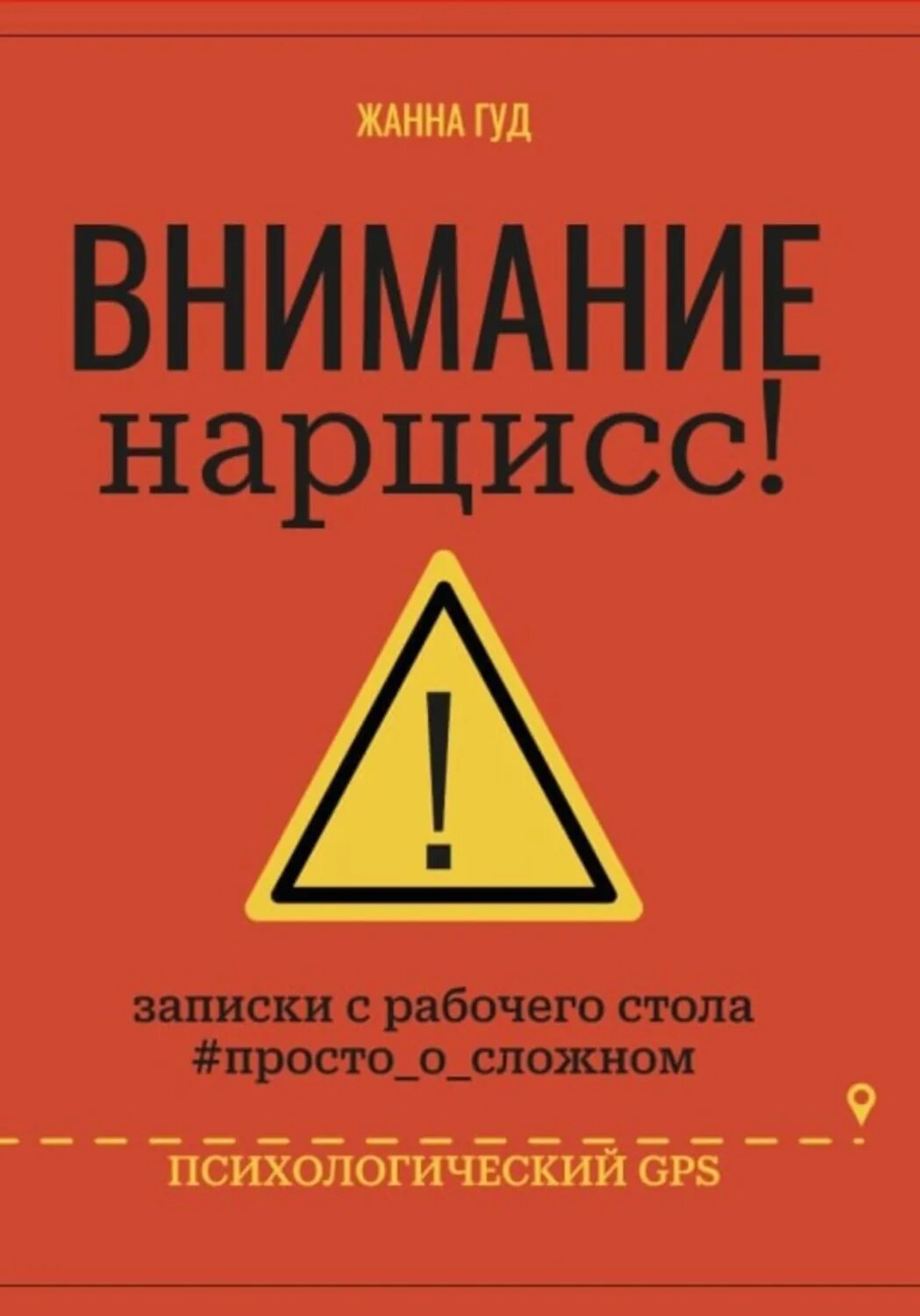 Внимание нарцисс! [Цифровая книга]