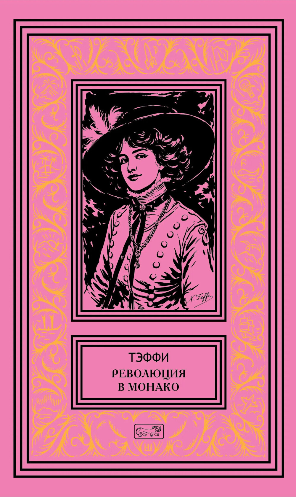 Революция в Монако: юмористические рассказы и фельетоны. Тэффи Н. А.