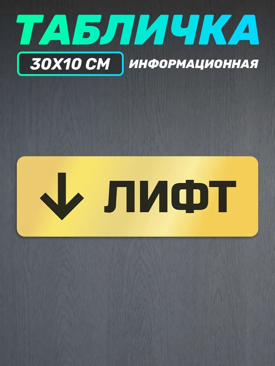 Табличка информационная указатель лифт