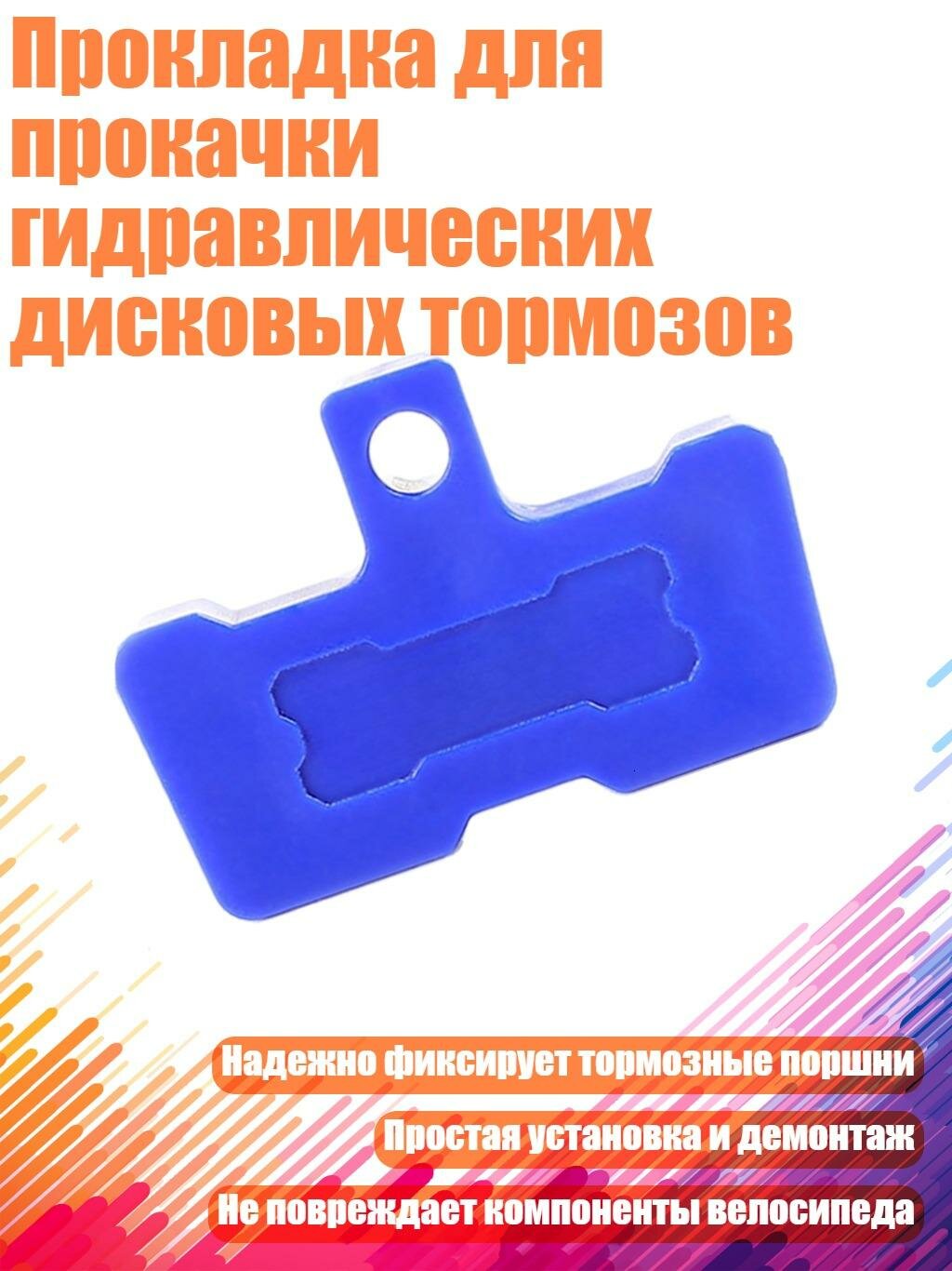 Прокладка для прокачки гидравлических дисковых тормозов, 4 поршня