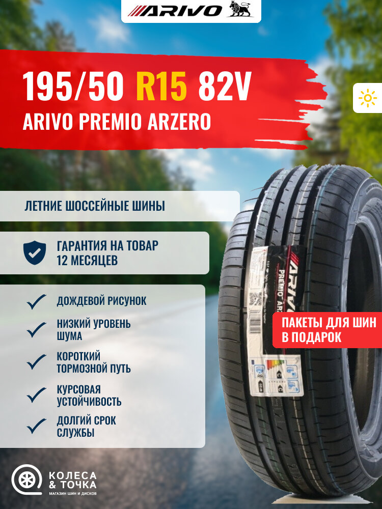 ARIVO PREMIO ARZERO 195/50R15 82V (лето) (361156)