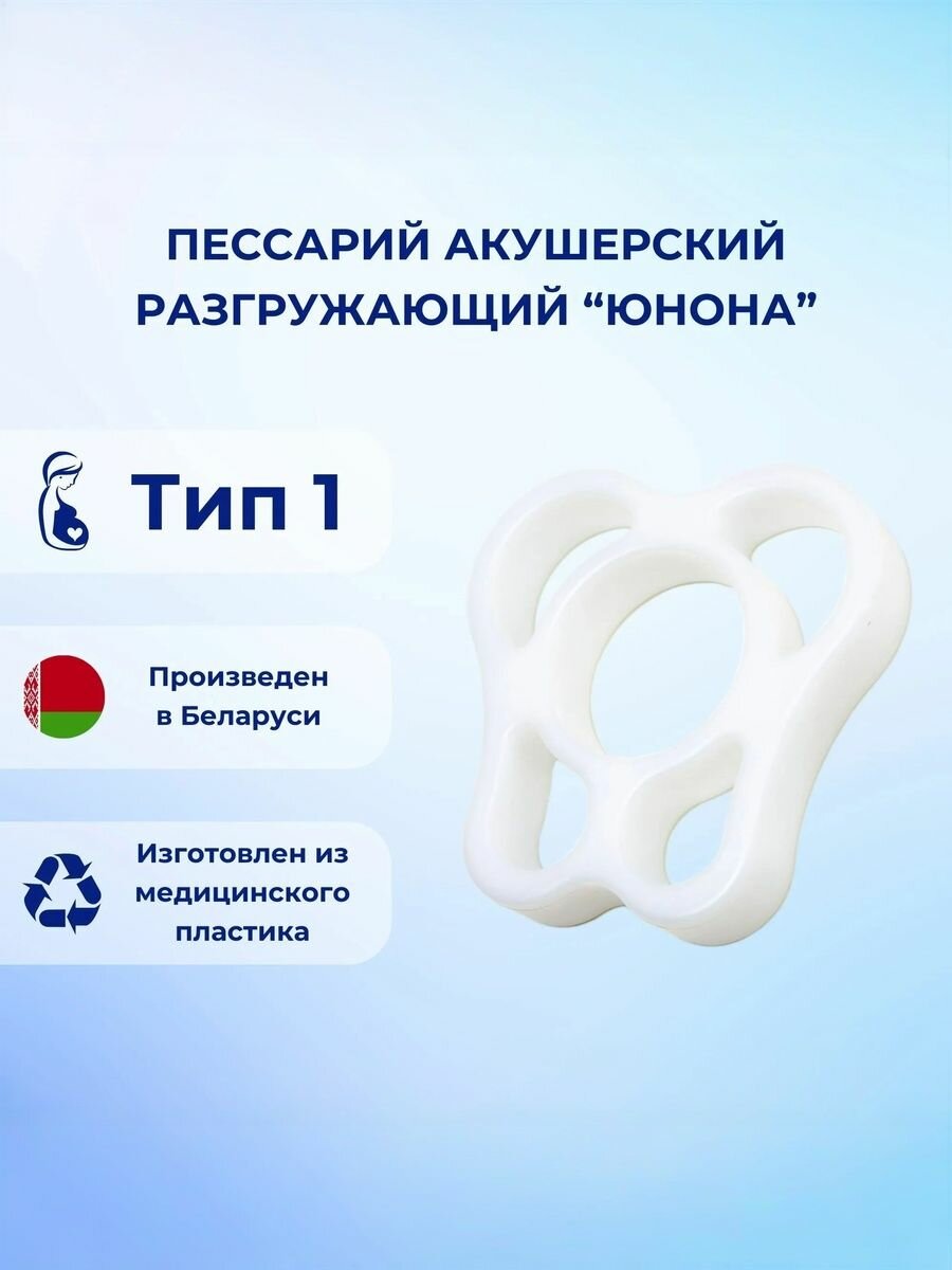 Пессарий акушерский разгружающий Юнона тип 1
