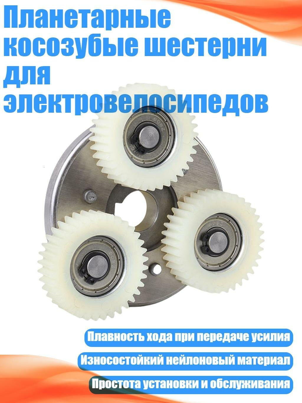 Планетарные косозубые шестерни для электровелосипедов