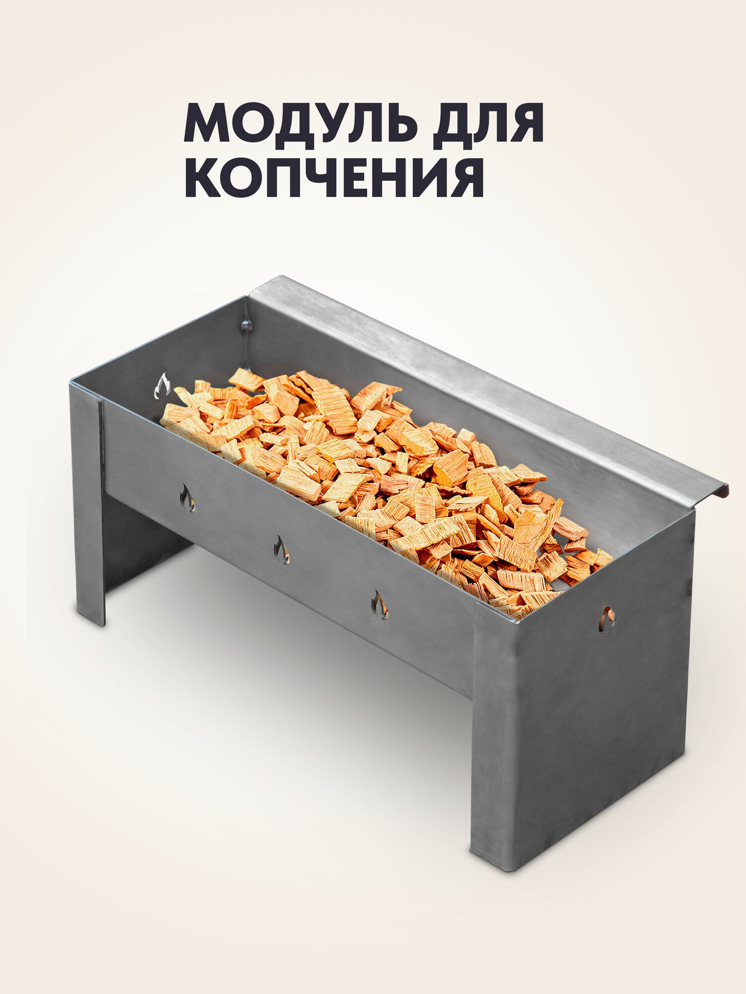 Модуль для копчения в мангале