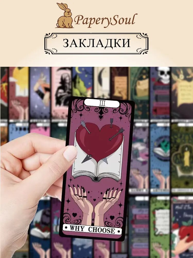 PaperySoul Закладка 11 см, 30 шт.