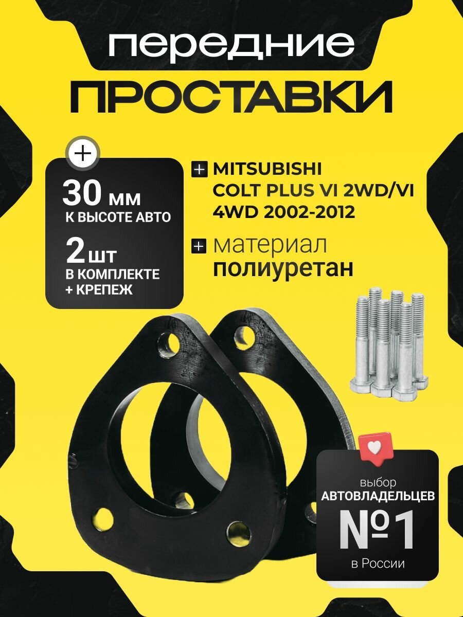 Проставки увеличения клиренса передних стоек MITSUBISHI COLT PLUS, VI 2WD/VI 4WD ,2002-2012 полиуретан 30мм для увеличения клиренса 2шт. Clearance plus