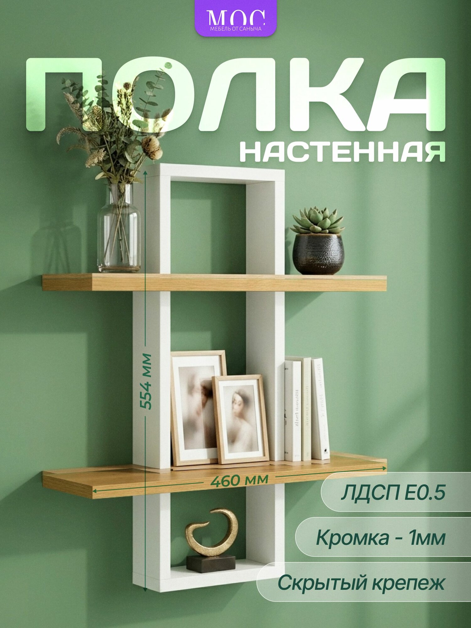 Полка настенная "Мебель от Саныча" 46*55,5*15 дуб онтарио белый
