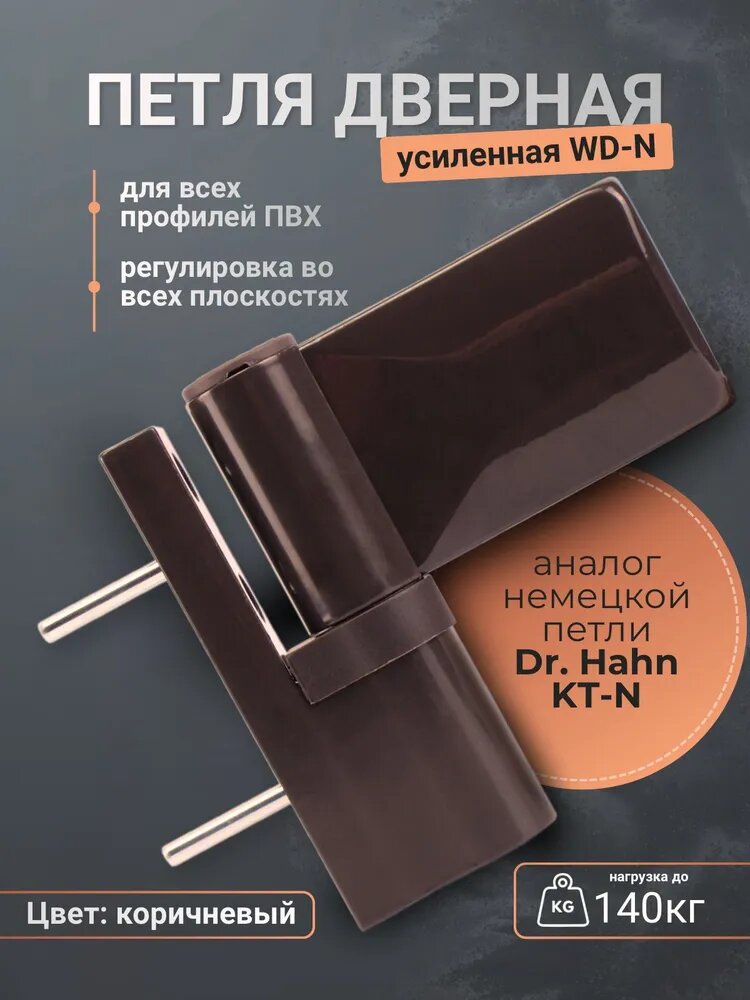 Петля дверная накладная усиленная WD-N, для тяжелых входных и балконных пластиковых дверей ПВХ, до 140 кг, цвет коричневый, 1 шт