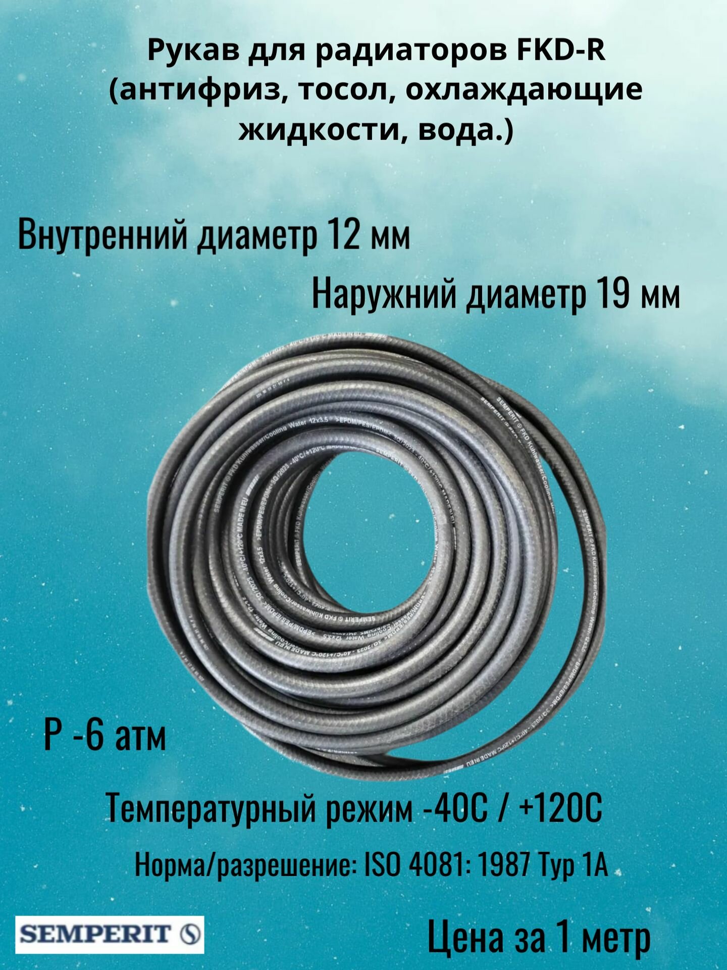 Рукав для радиаторов FKD-R SEMPERIT (антифриз, тосол, охлаждающие жидкости D12x3,5 мм (1 метр)