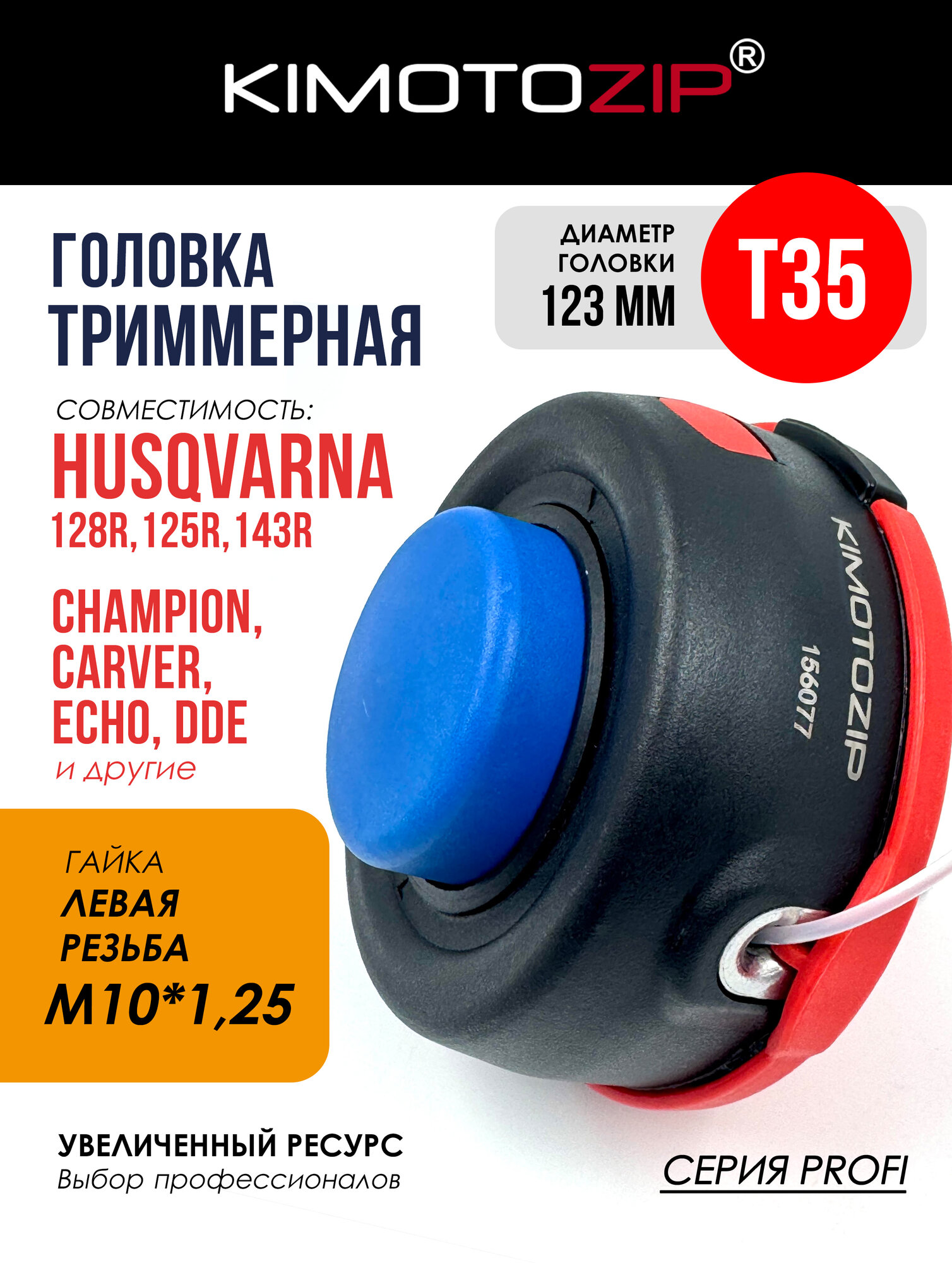 KIMOTOZIP Катушка для триммера бензиновый хускварна 128r,143R, Т35, М10, 156077
