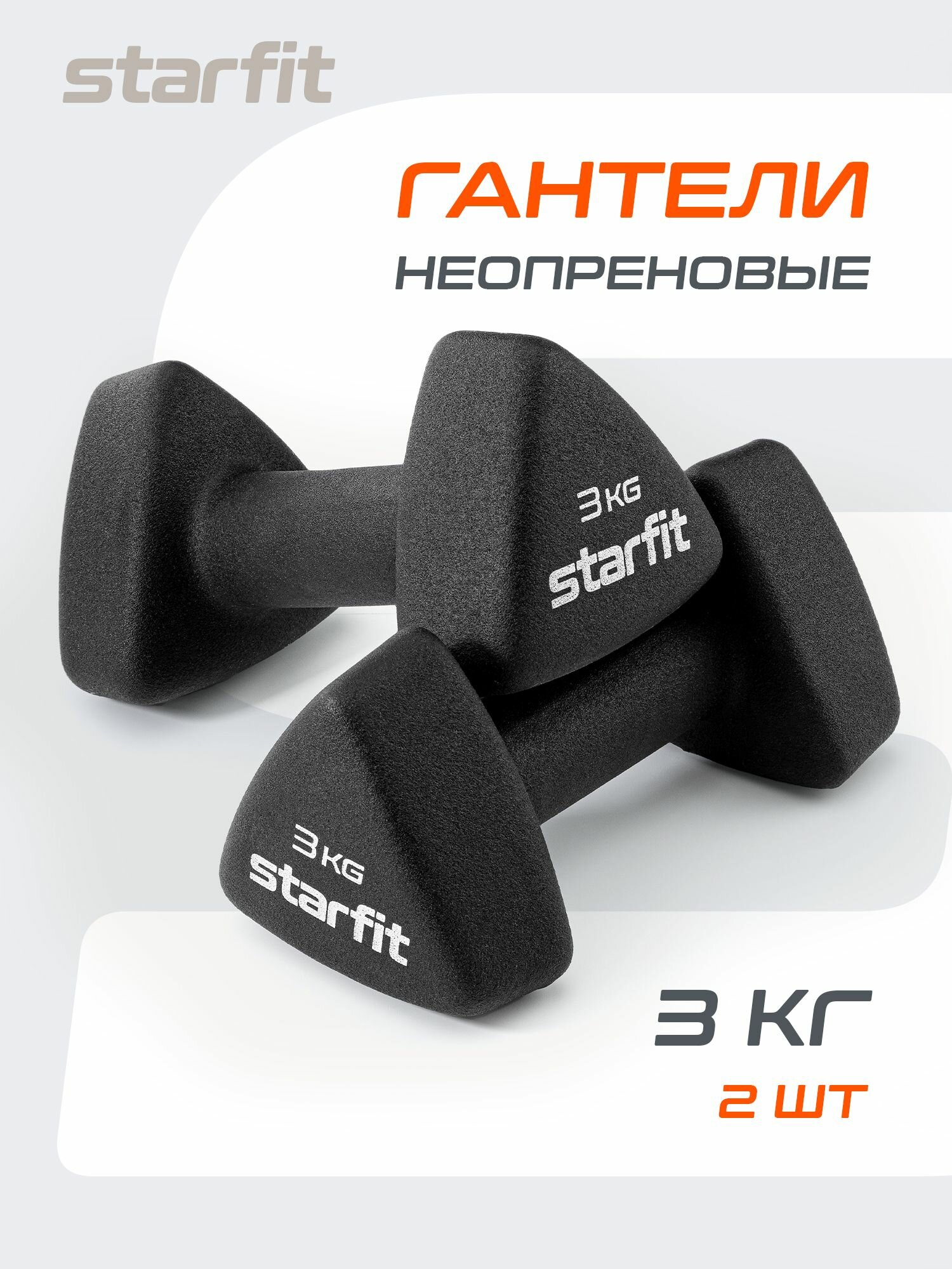 Гантели для спорта и фитнеса STARFIT 2 шт 3 кг