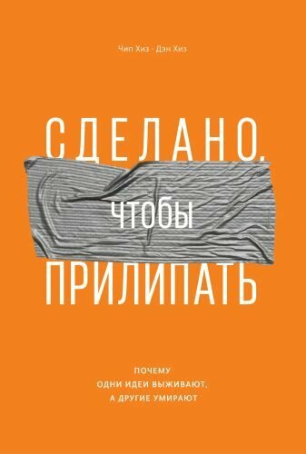 Сделано, чтобы прилипать. Почему одни идеи выживают, а другие умирают Reprinted books