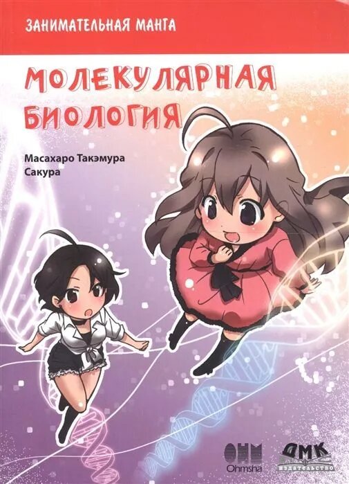 Занимательная манга. Молекулярная биология. Reprinted books