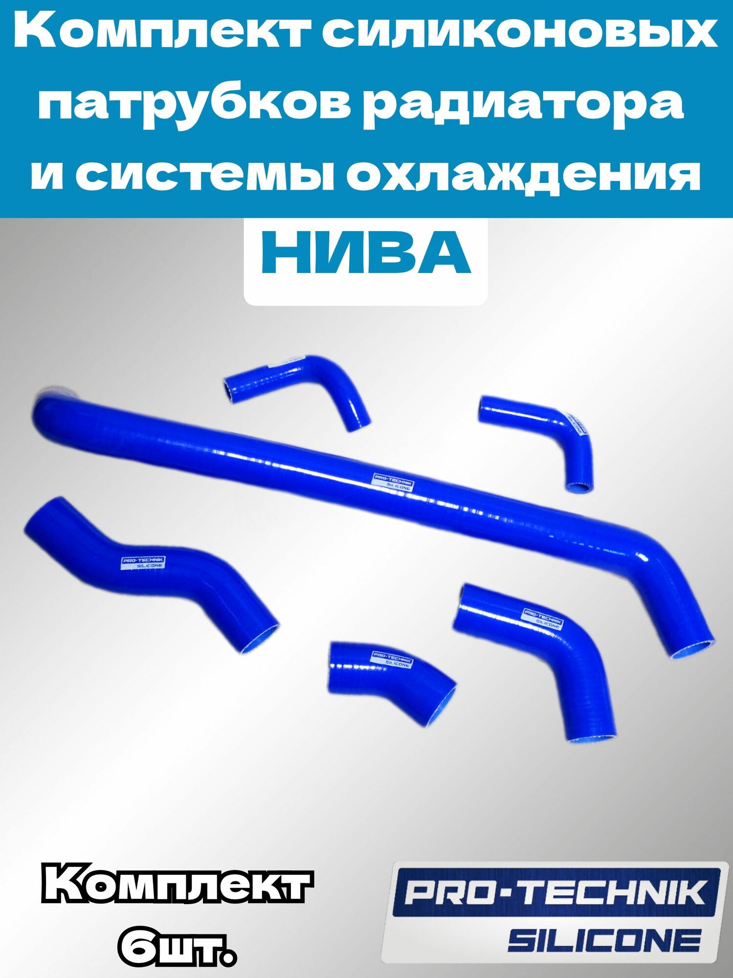 Патрубки радиатора и системы охлаждения силиконовые Pro Technik Silicone для а/м нива , лада 4х4, ВАЗ 21214